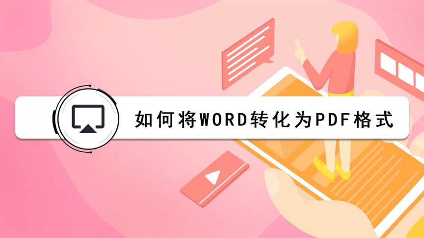 如何将word转化为pdf格式