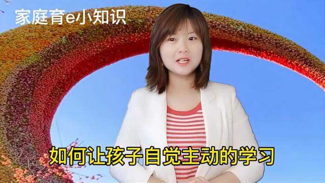 如何培养孩子,自觉主动学习的好习惯