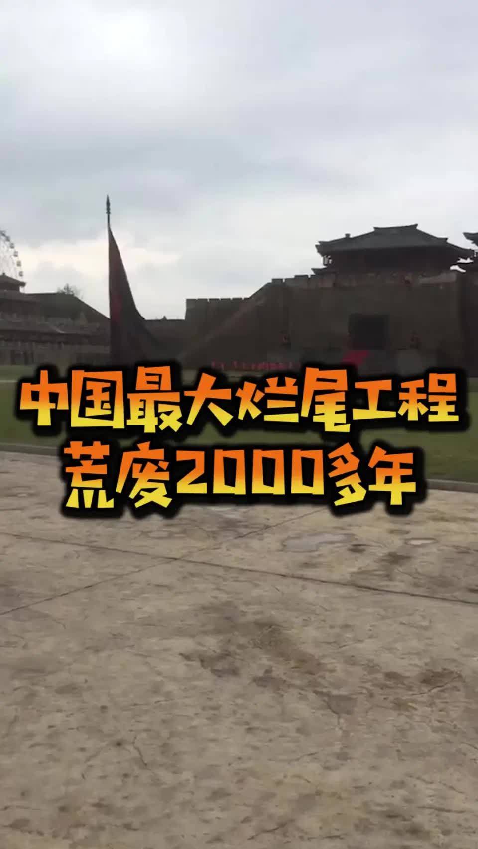 中国最大的烂尾工程,荒废2000多年,却被联合国认定为世界奇迹!