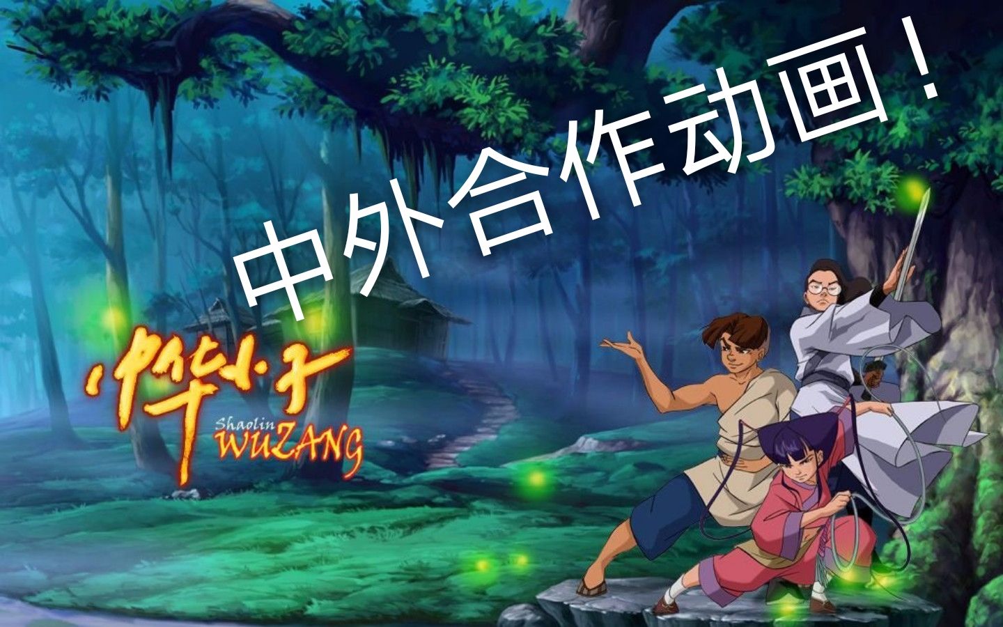 中华小子!鸭子侦探!童年那些中外合作动画大盘点!