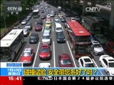 [新闻直播间]新闻链接:碰撞试验 安全带您系好了吗?