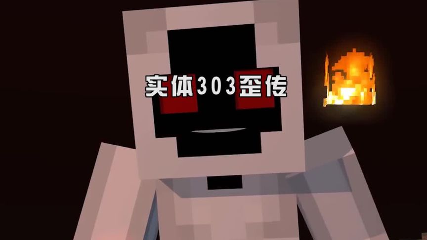 我的世界故事之303歪传第22期:HIM的分身时刻监管着303的女儿