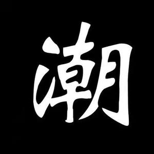 潮小小 
