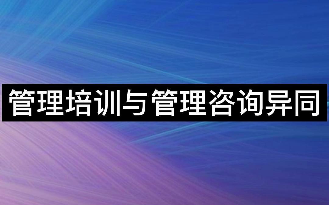 管理培训与管理咨询究竟有何不同?