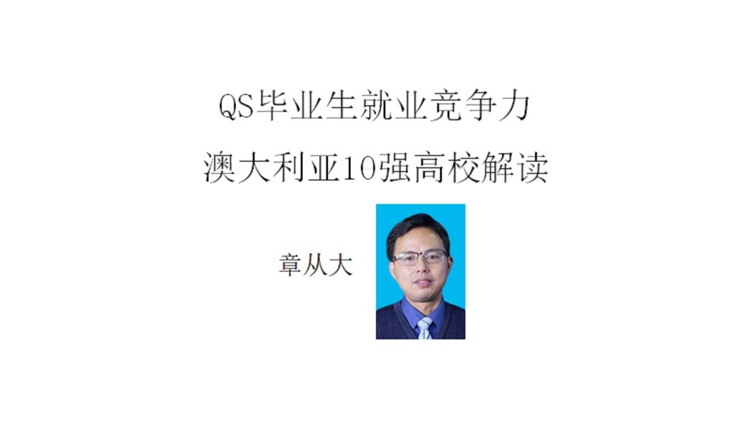 QS毕业生就业竞争力澳大利亚10强高校解读