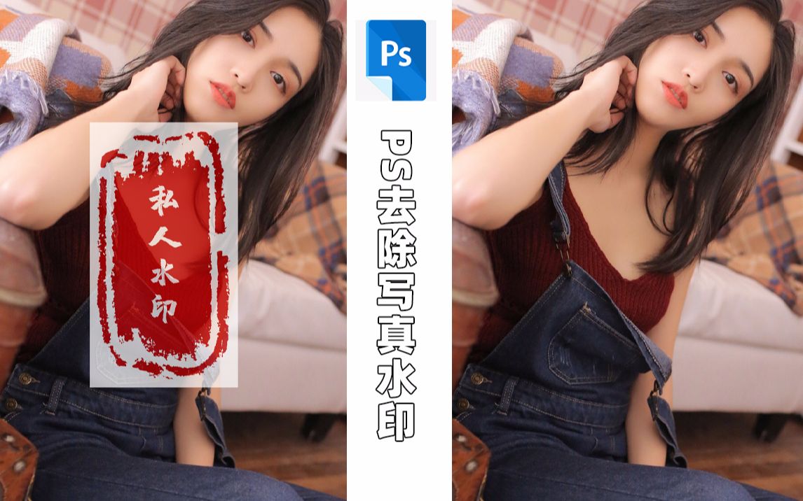 【PS小技巧】喜欢的图片上有讨厌的水印怎么办?我教你一招搞定!