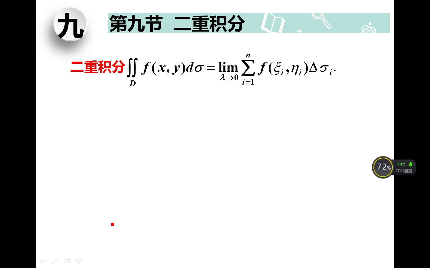 高等数学第9章多元函数微积分第9节二重积分