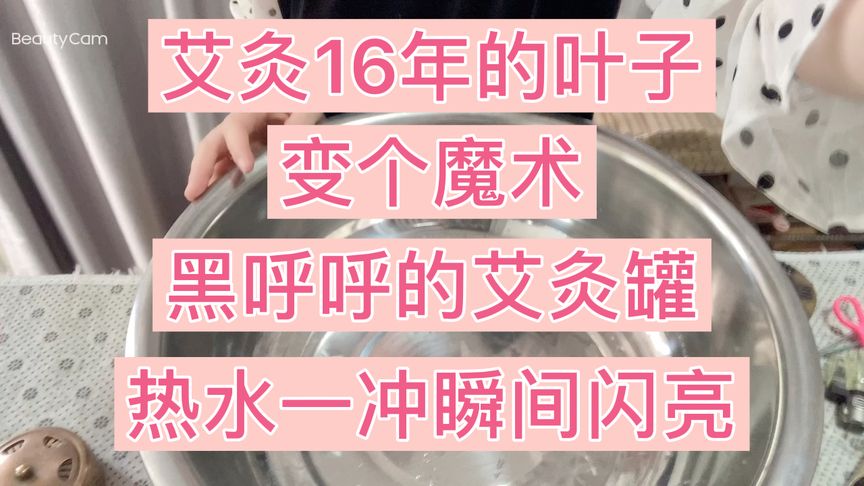 艾灸16年的叶,给大家变个魔术,黑呼呼的艾灸罐热水一冲瞬间变亮