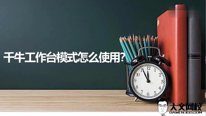 千牛工作台模式怎么使用