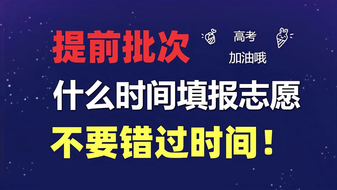 想要报考提前批是什么时间进行志愿填报?