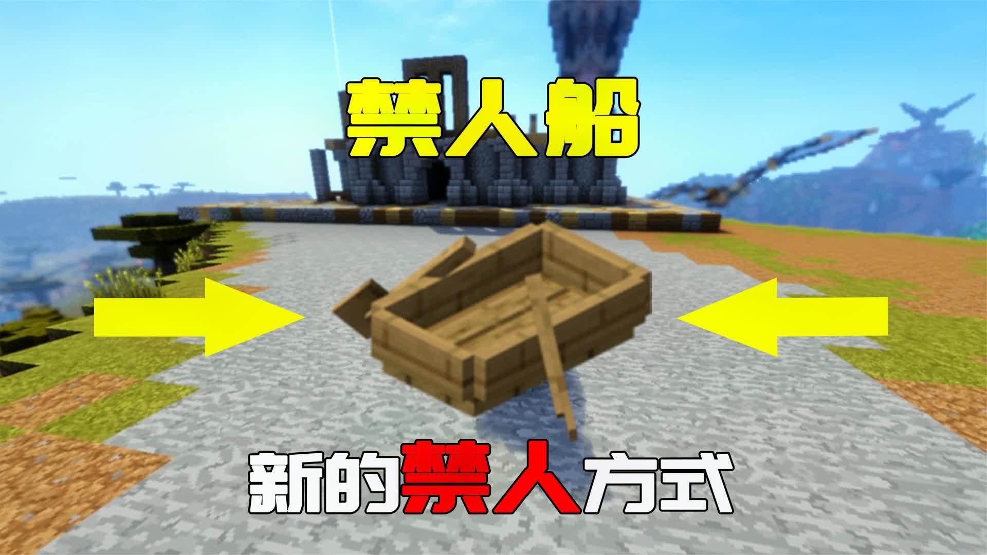 我的世界2B2T服务器:继禁人塔和禁人书之后!船也能踢出玩家!