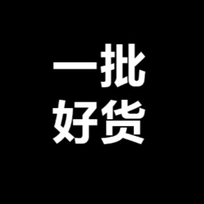 一批好货 