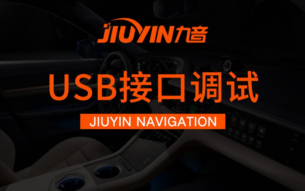 汽车USB接口读取测试