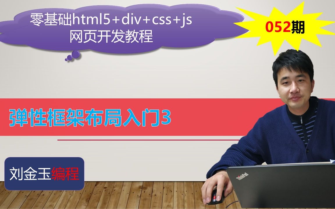 零基础html5+div+css+js网页开发教程第052期 弹性框架布局入门3