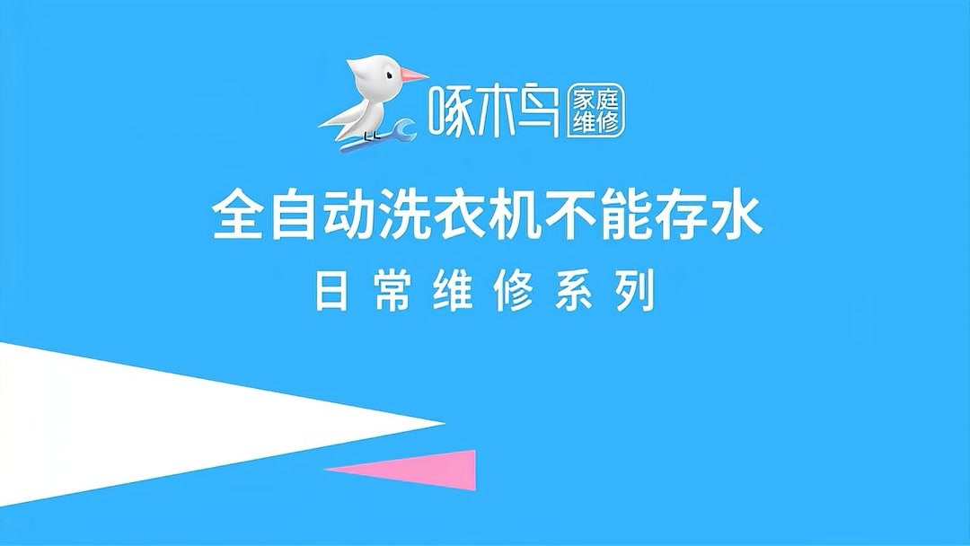 波轮全自动洗衣机不能存水怎么办?详细维修视频讲解