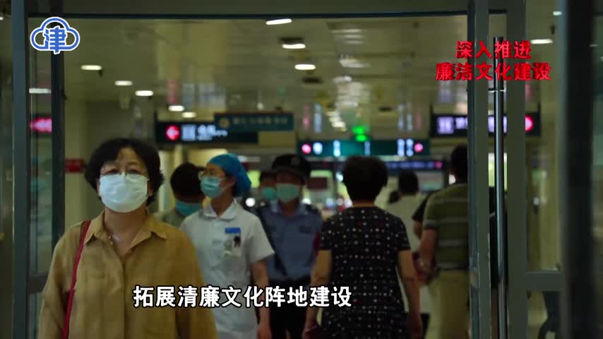 培育清廉文化 建设“清廉医院”