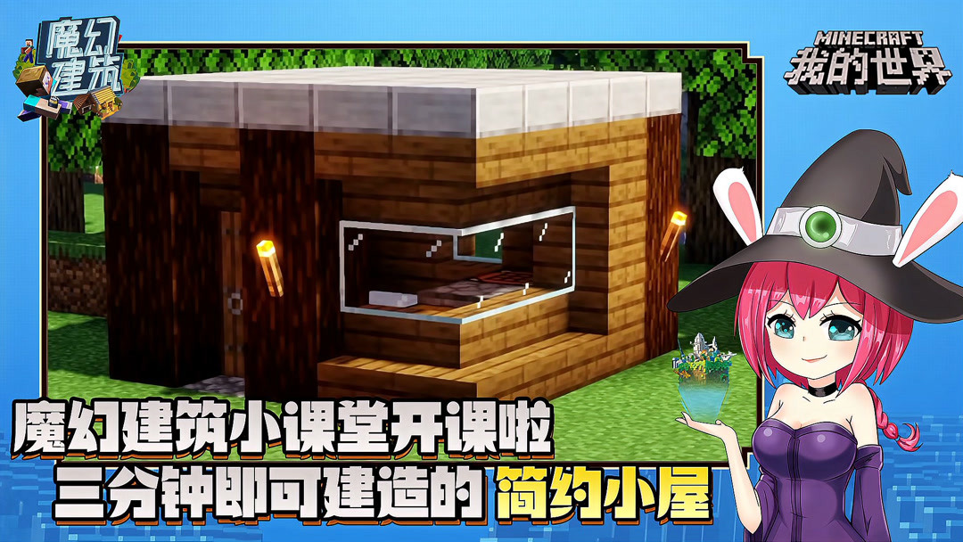 我的世界:三分钟即可建造的超迷你小屋,这么好看你不来试试吗?