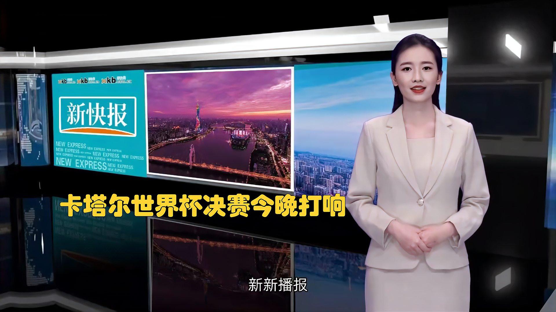 「新新播报」卡塔尔世界杯决赛今晚打响