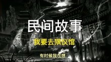 民间灵异真实故事-我要去殡仪馆,探索无法解释诡异,揭秘解玄学