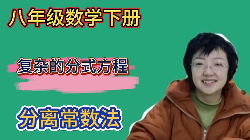 八年级数学下册,复杂的分式方程,分离常数法#初中数学