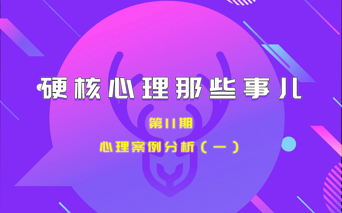 011期-心理案例分析(一)
