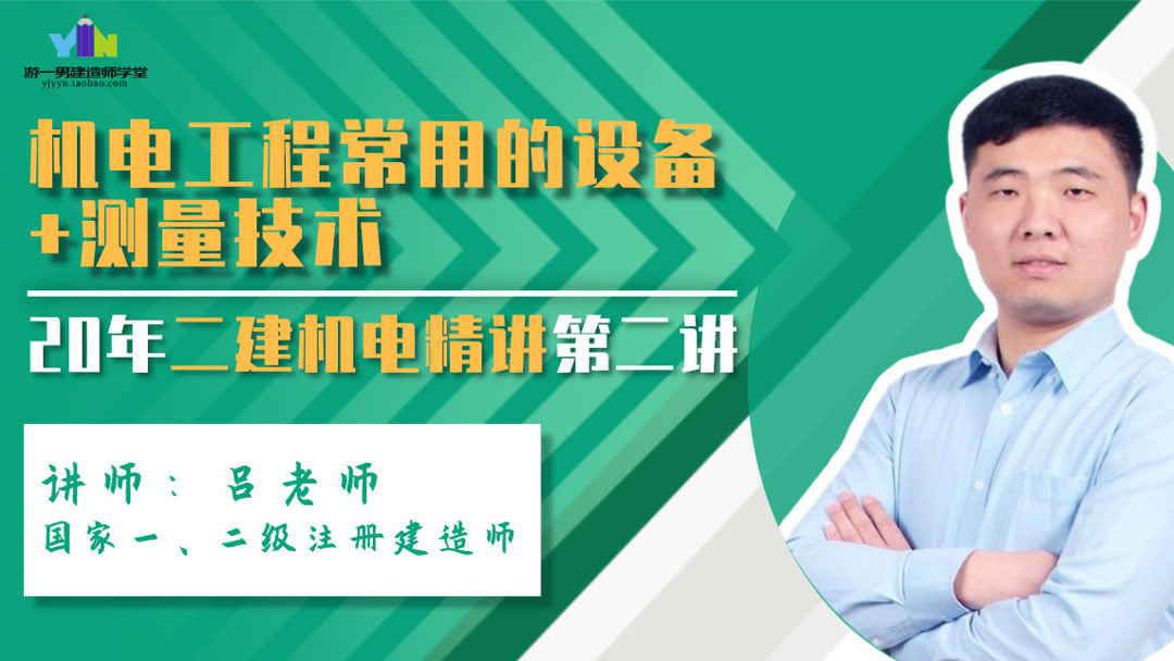 2020年 二建《机电实务》精讲课第2讲:机电工程常用的设备