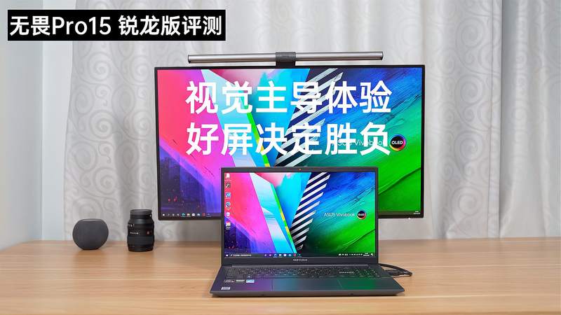 「无畏Pro15 锐龙版评测」视觉主导体验,好屏决定胜负