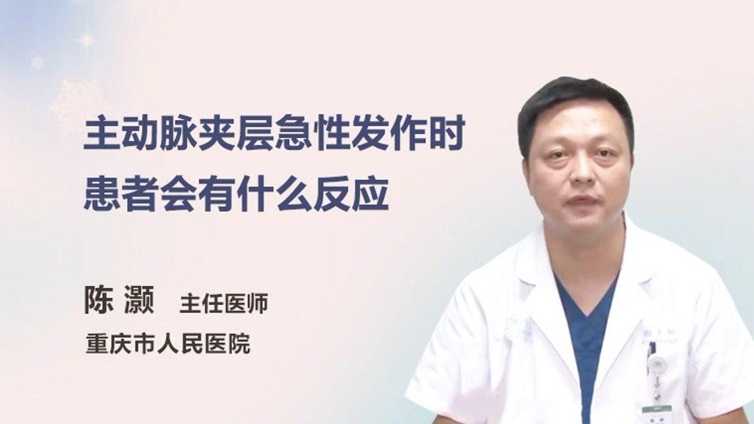 主动脉夹层急性发作时患者会有什么反应