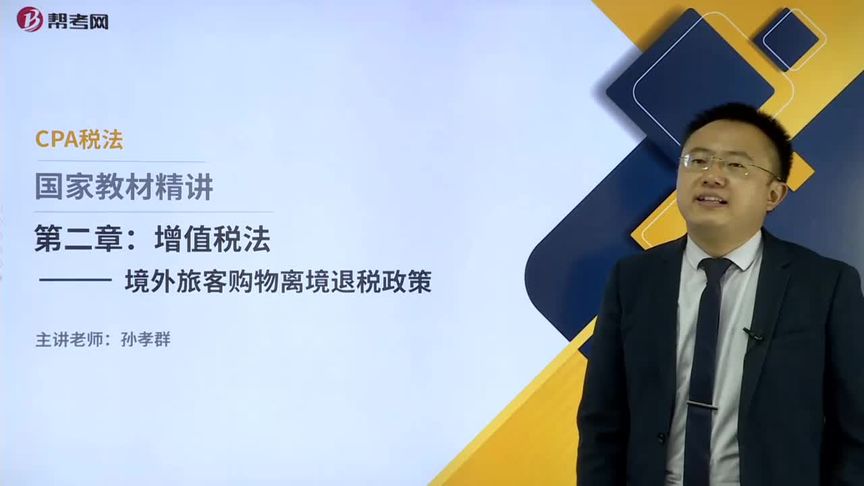 孙孝群注册会计师考试-税法-境外旅客购物离境退税政策
