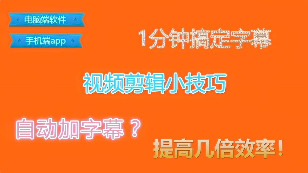 1分钟完成视频字幕制作,新人自媒体作者必备,效率提升好几倍!