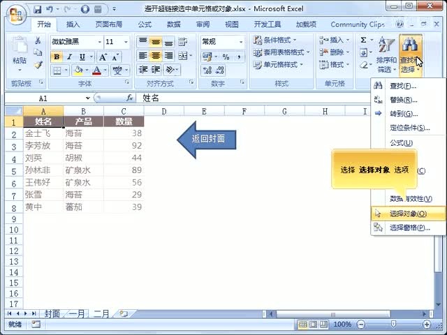 Excel视频教程-避开超链接选择单元格或对象