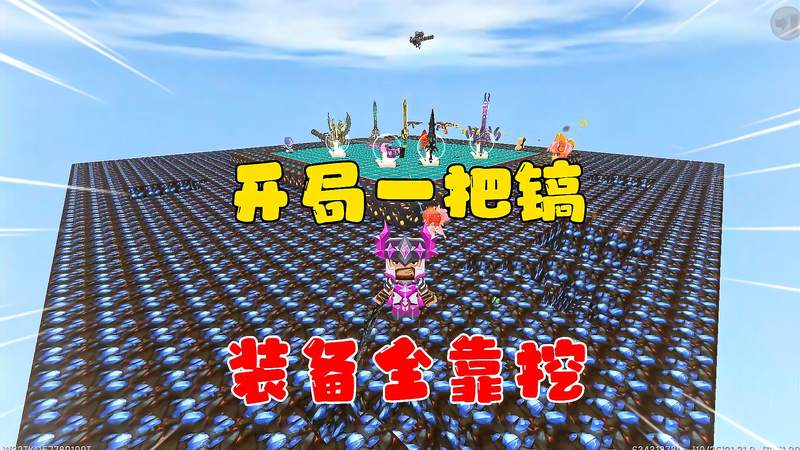 迷你世界:开局一把镐装备全靠挖!王不畏做了好多神器