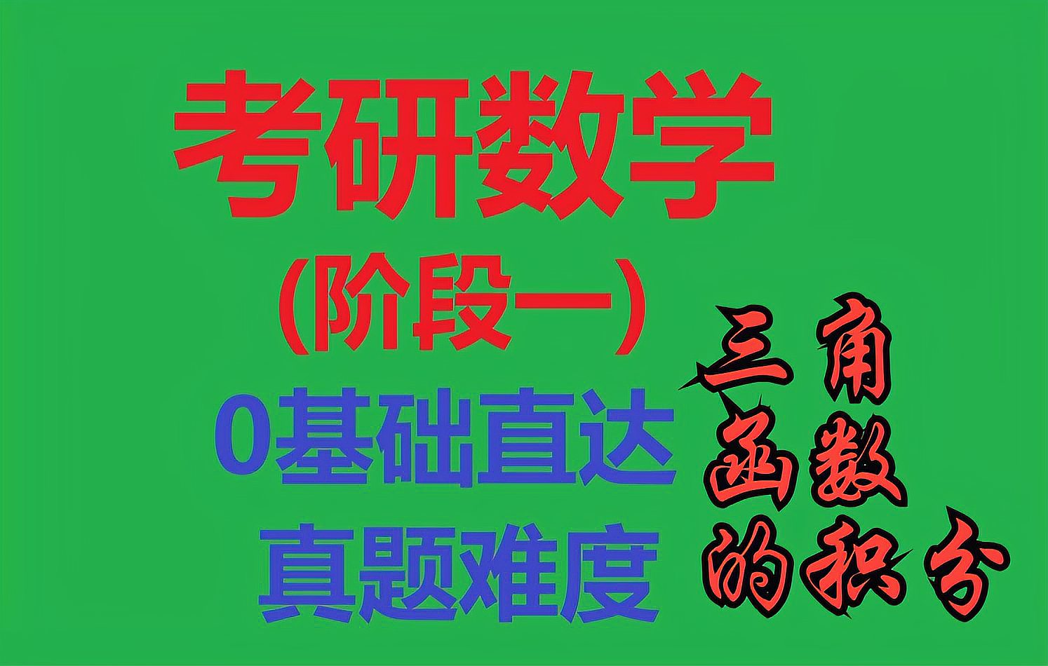 考研数学【三角函数的积分】
