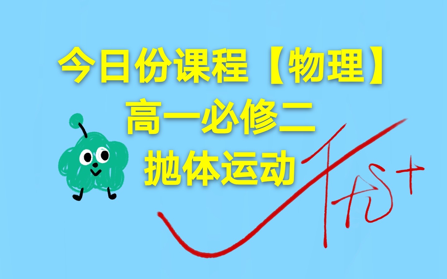今日份课程【物理】&必修二&抛体运动✨
