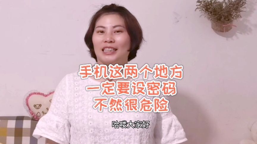 手机这两个地方一定要设密码不然很危险!