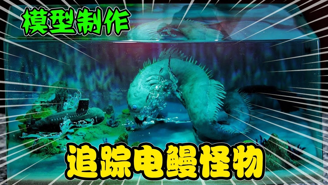 模型制作:一艘潜艇在呼硕坝道水域深处发现了一只电鳗怪物!