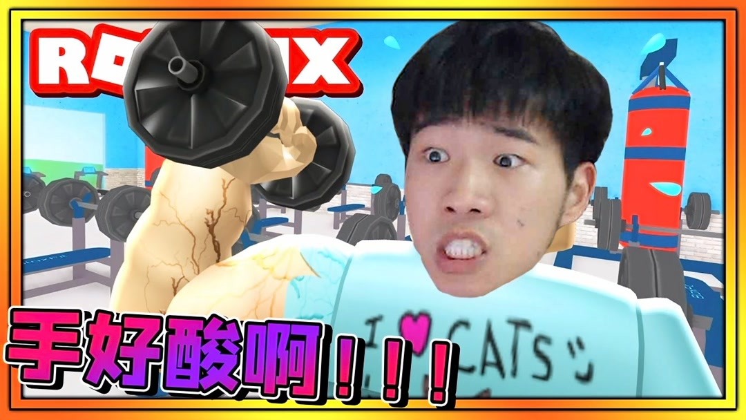 Roblox举重模拟器 我是超级大力士但是我的手有些酸!小飞象解说