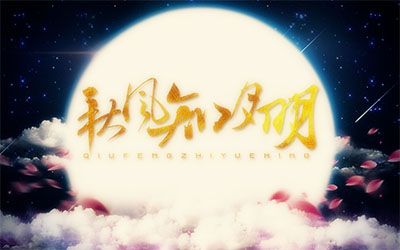 天涯明月刀中秋主题曲MV《秋风知月明》
