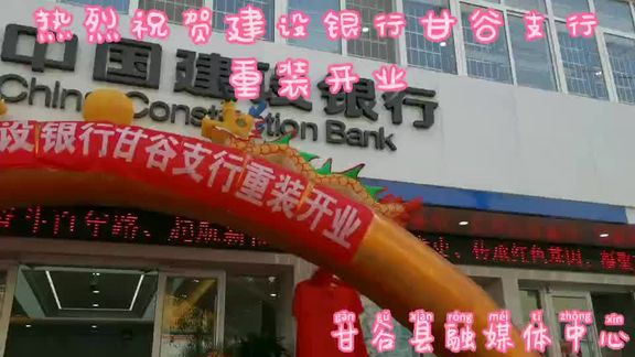 中国建设银行甘谷支行重装开业#开业