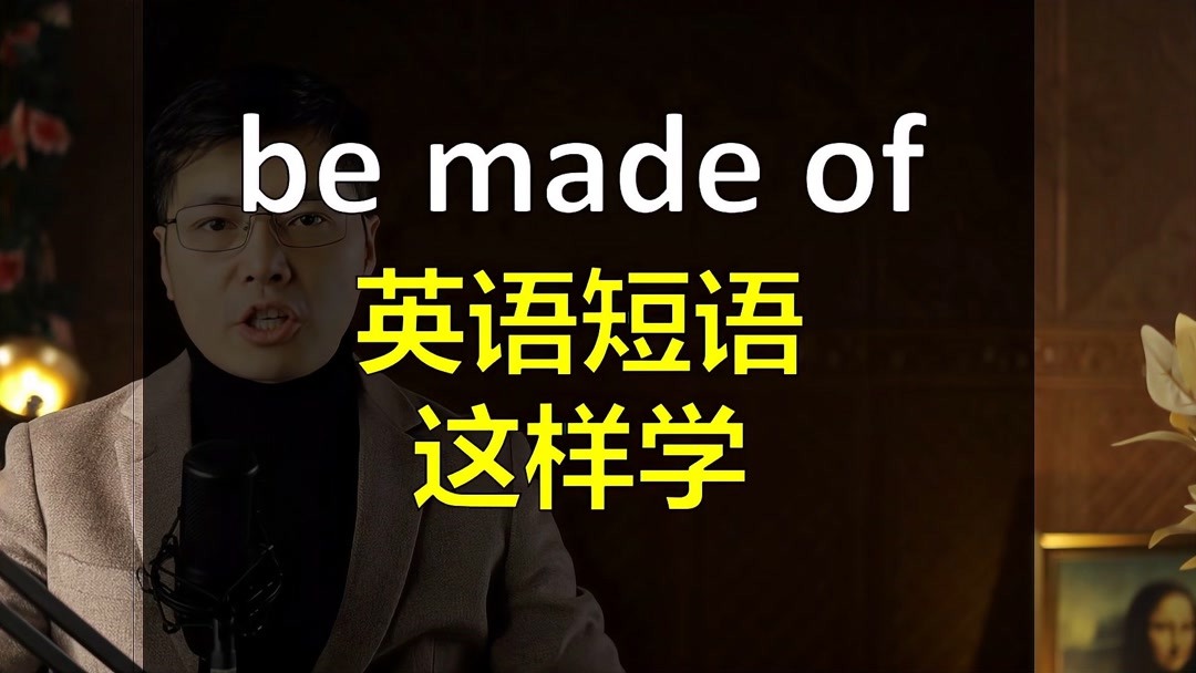 英语短语be made of如何理解和使用?这个小诀窍很重要,来学习