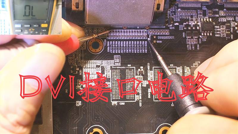 DVI HDMI DP显示接口电路,工作条件及检修流程,详细过程!