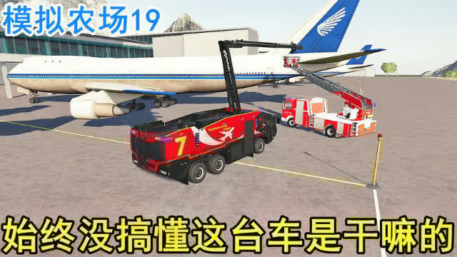 模拟农场19始终没有搞明白这两台车在农场干嘛的