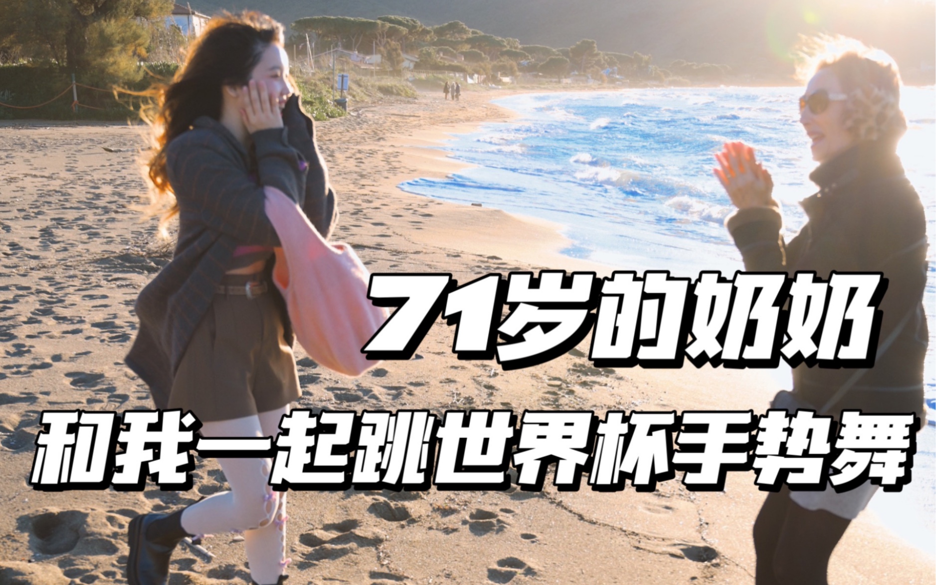 全网挑战|没谁了!我和71岁的好朋友一起跳世界杯手势舞