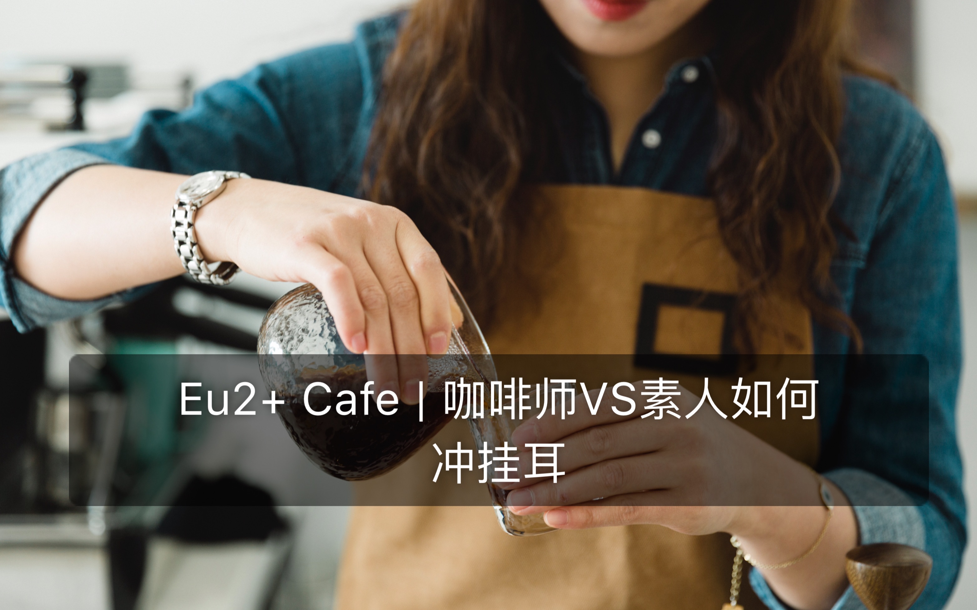 For Cafe | 咖啡师VS素人如何冲挂耳——这位咖啡师,我用一把热水壶赢...
