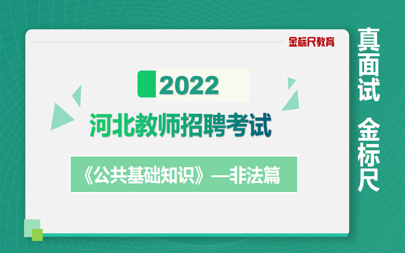 ...教师招聘考试-公共基础知识系统课-非法-公基-2022河北直事业单位...