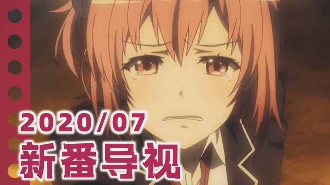 2020年7月新番导视(完整版)