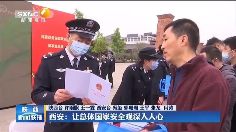 西安:让总体国家安全观深入人心
