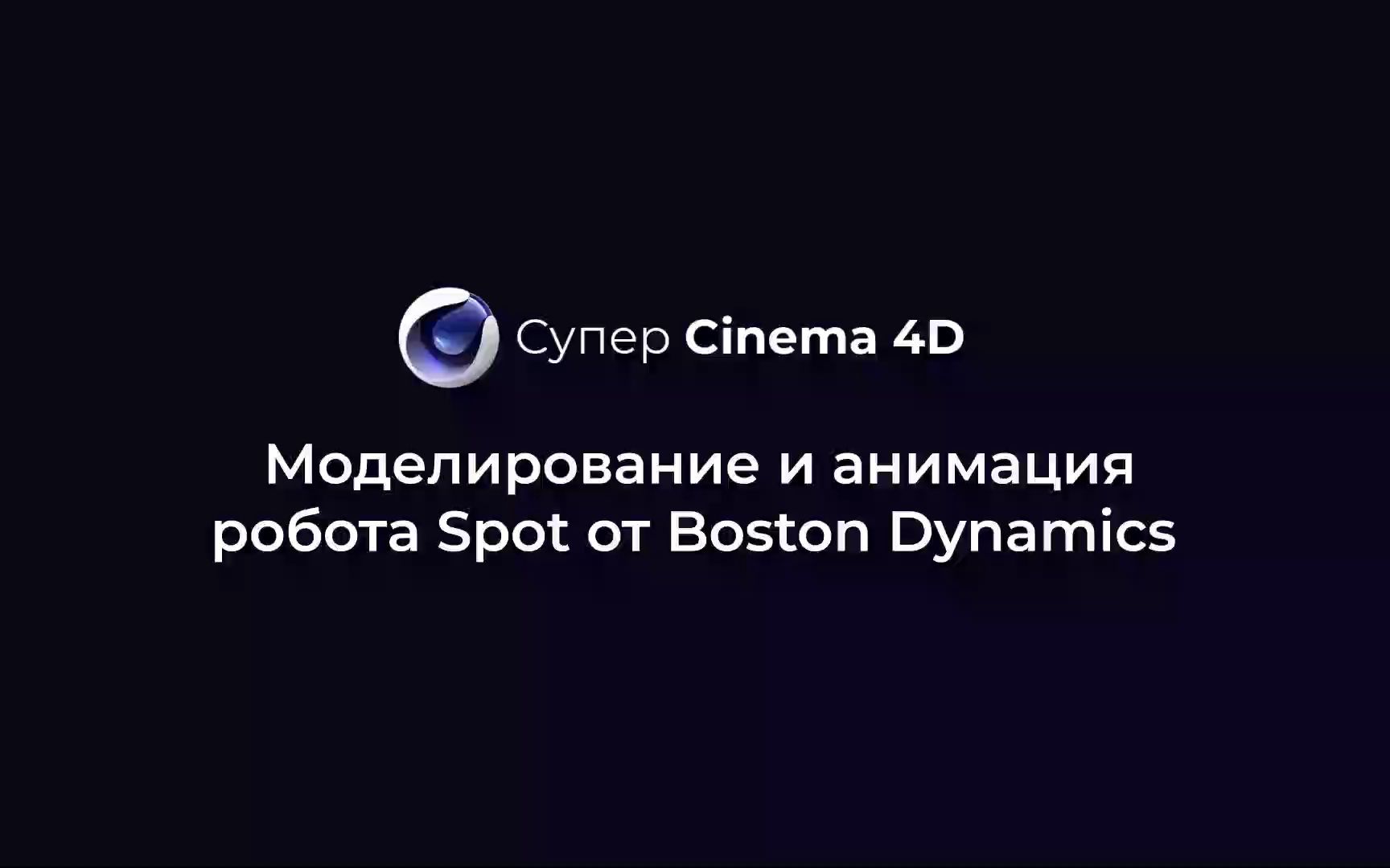 c4d德国大神带你做 机器狗建模+动画全流程案例 中文字幕一共9节课,...