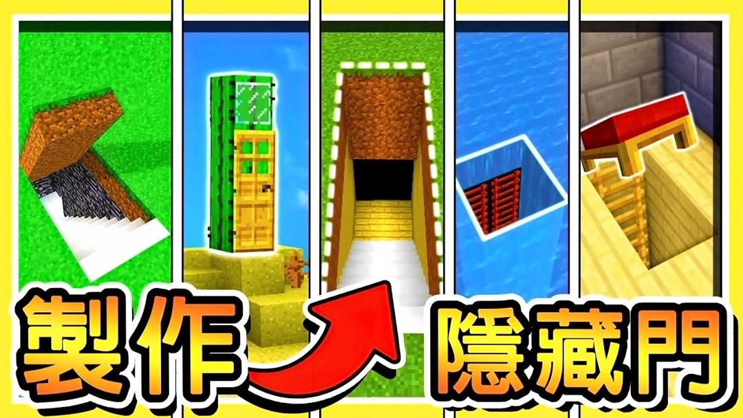 我的世界 超隐藏的秘密入口 绝对必学15种秘密基地制作方式