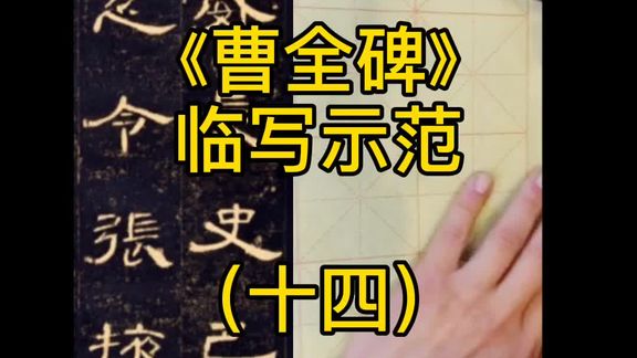 隶书《曹全碑》临写示范教学#书法 #练字 #传统文化 #日常练字